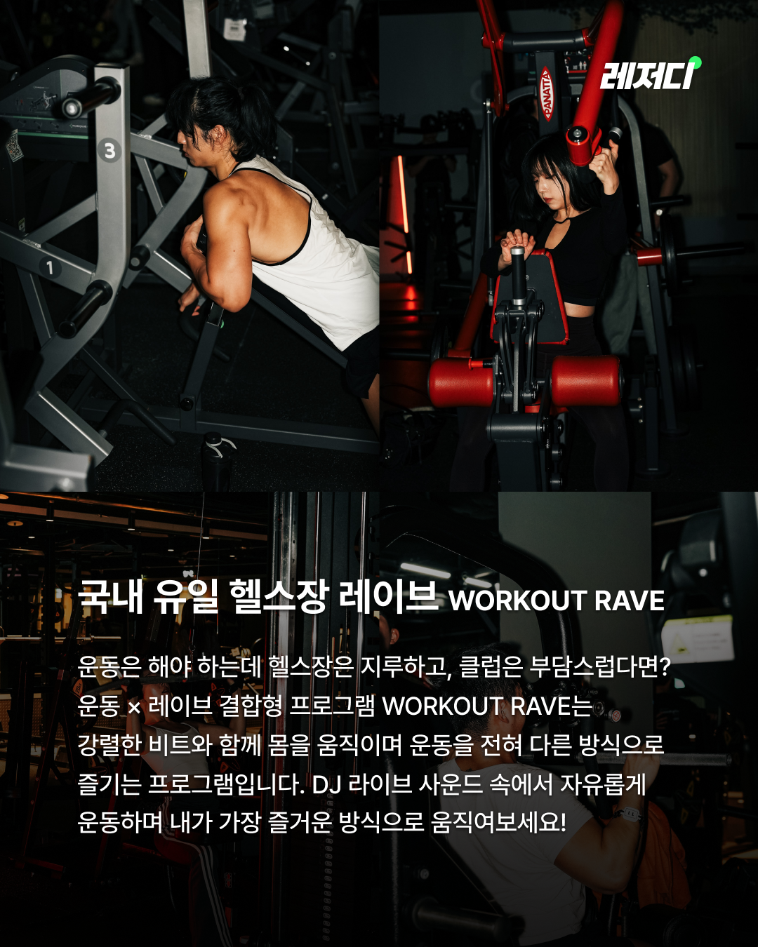 [레저디XORNY] WORKOUT RAVE